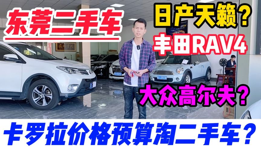 卡罗拉价格预算能淘到什么样的二手车?2016丰田荣放#东莞二手车