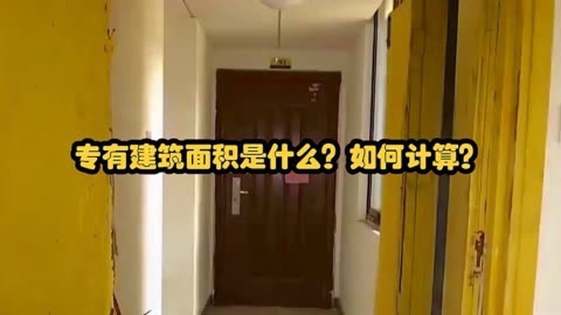 专有建筑面积是什么如何计算