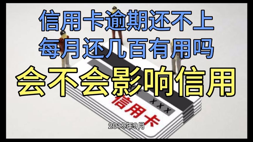 信用卡逾期还不上,每月还几百有用吗?会不会影响征信记录?