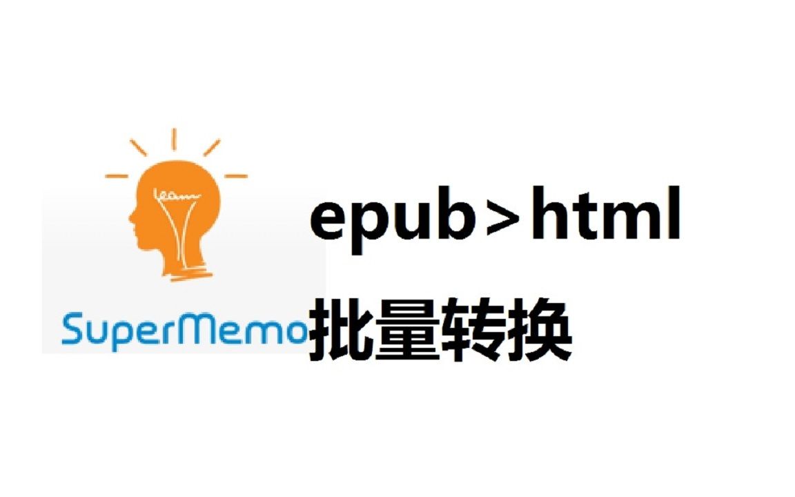 【记忆软件】批量把epub文件转换为supermemo适合的html