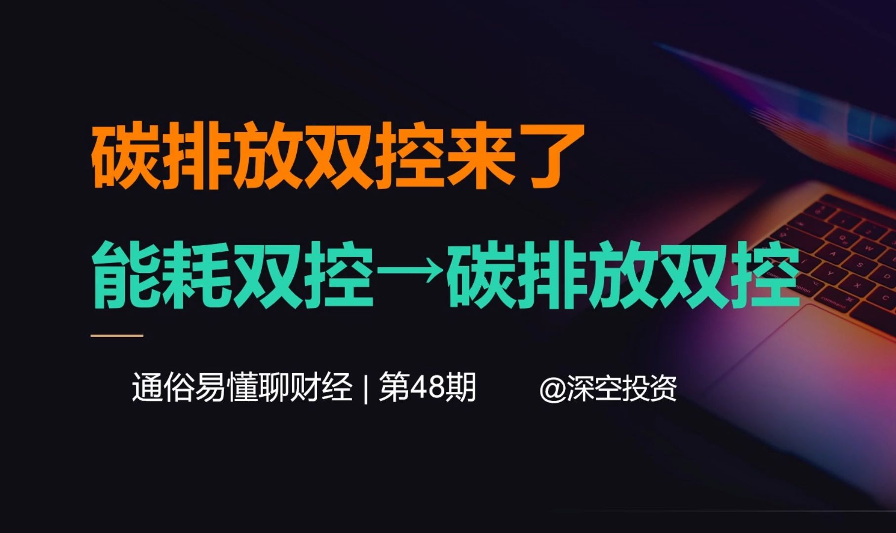 碳排放双控来了,这又是什么