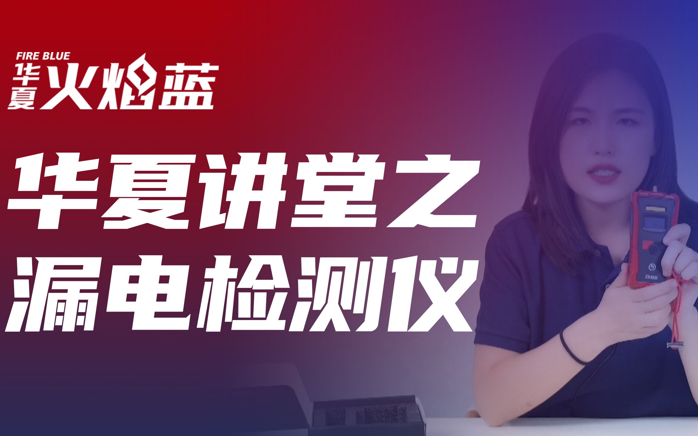 华夏装备之便携式水陆两用漏电检测仪