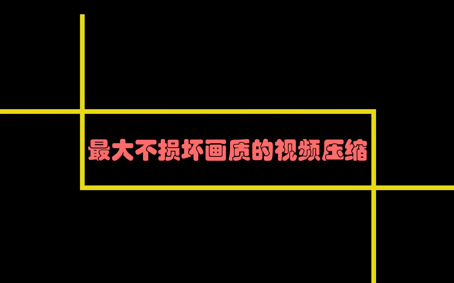视频压缩不损失画质,微信视频很简单!