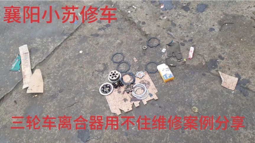 三轮车离合器一个月换三次,故障在那里,师傅教你一次搞定