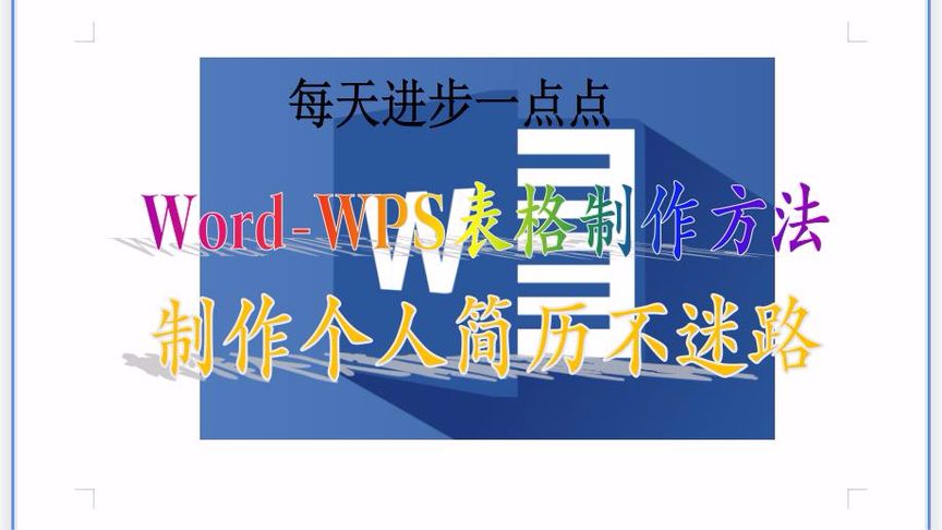 WPS-Word个人简历,详细讲解个人简历制作,制作个人简历不迷路