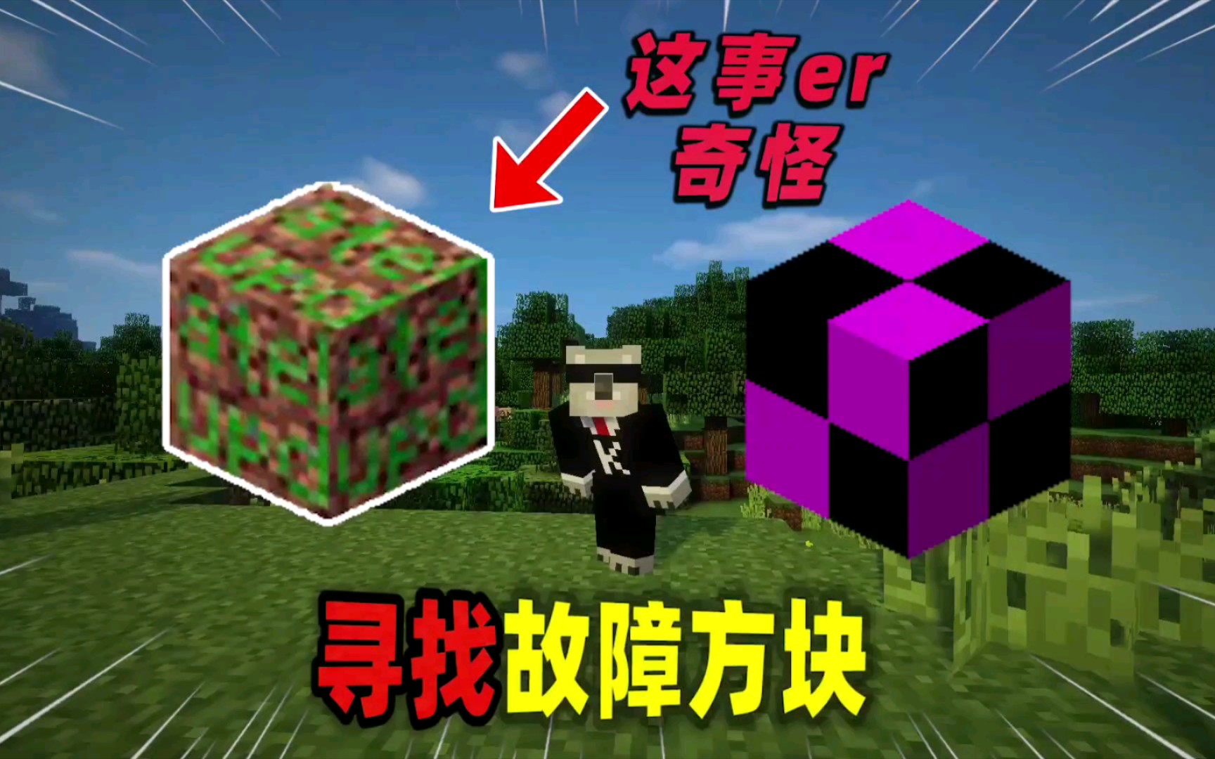 我的世界:故障方块在MC中究竟存在吗?_单机游戏热门视频