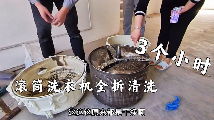 清洗带烘干的滚筒洗衣机,这样的型号最难清洗,最少都要3个小时