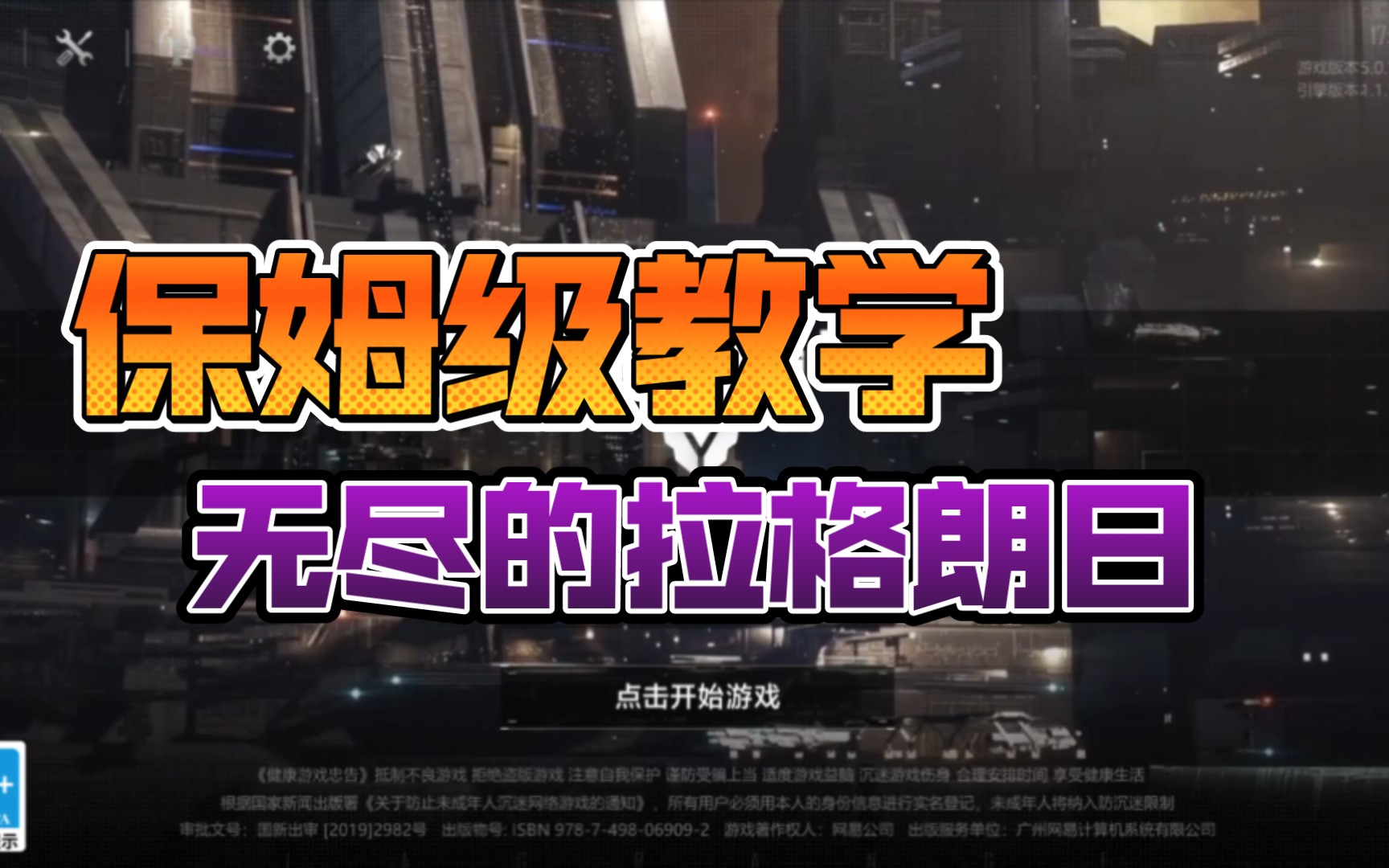 【无尽的拉格朗日】保姆级教学,萌新看过来鸭!