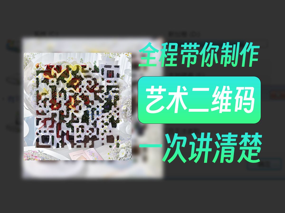 2024艺术二维码制作喂饭级全程操作,一次给你讲清楚艺术二维码!99%...