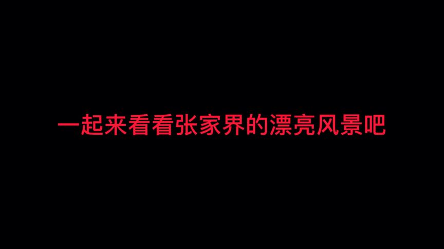 一起来感受下张家界的风景吧 #旅行 #旅游 #景点打卡 #张家界