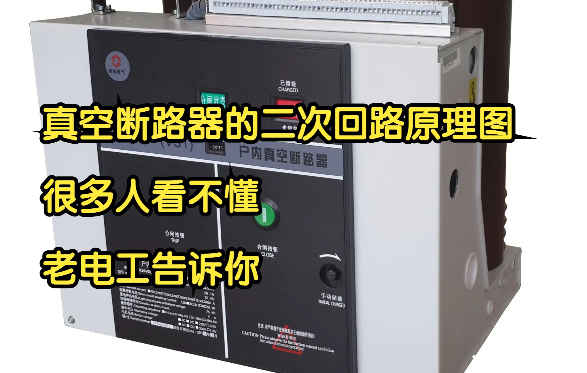 真空断路器的二次回路原理图,很多人看不懂,老电工告诉你