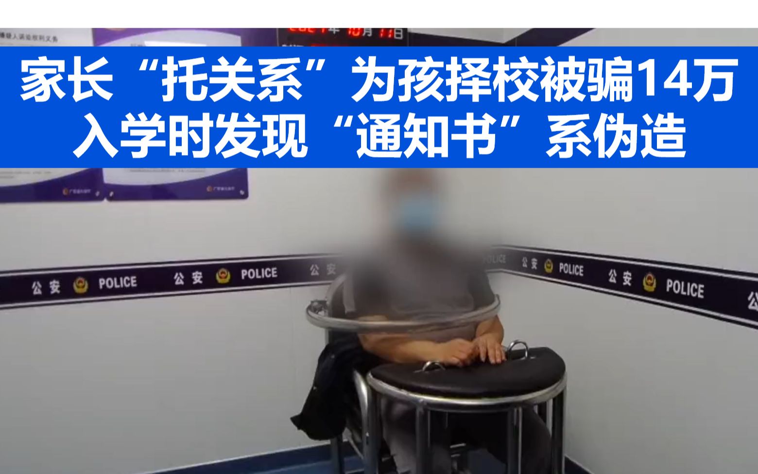 家长“托关系”为孩子择校被骗14万 入学时才发现“通知书”系伪造