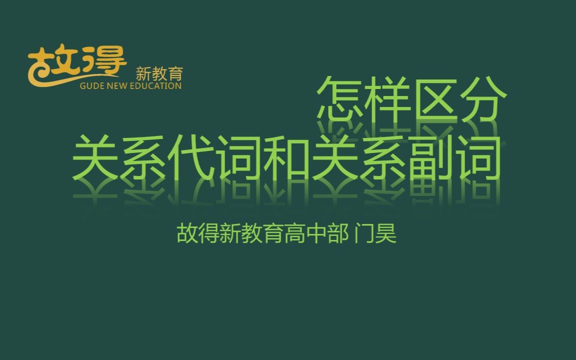【故得微课】怎样区分关系代词和关系副词-故得新教育