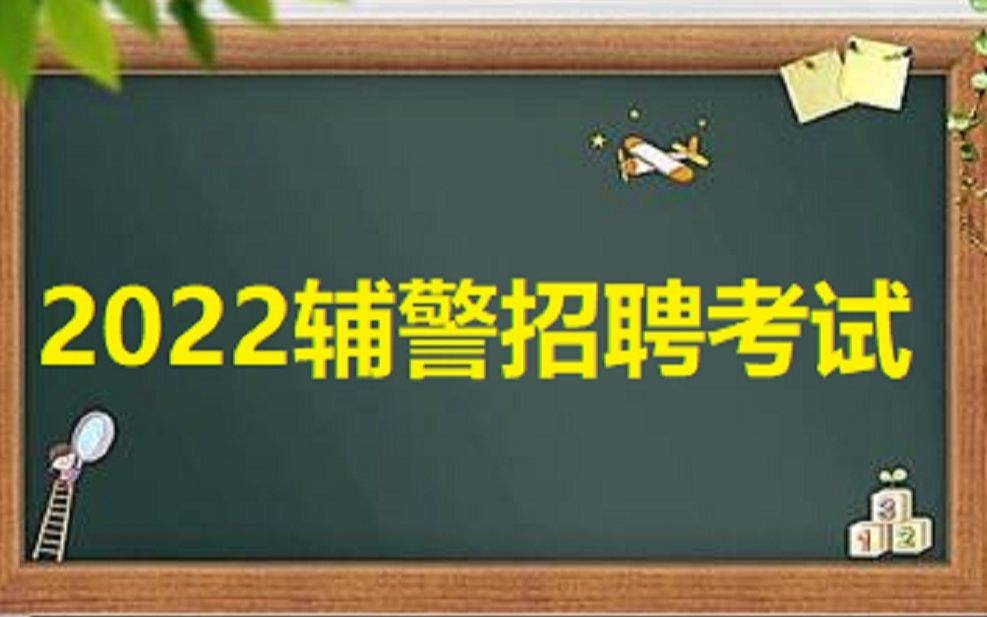 【2022公安辅警笔试】人民警察法( 京津沪渝蒙新宁桂藏浙皖闽赣鲁豫...