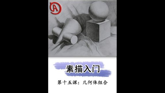 素描入门 几何体组合 #素描 #素描基础 #美术 #画画 #画室日常