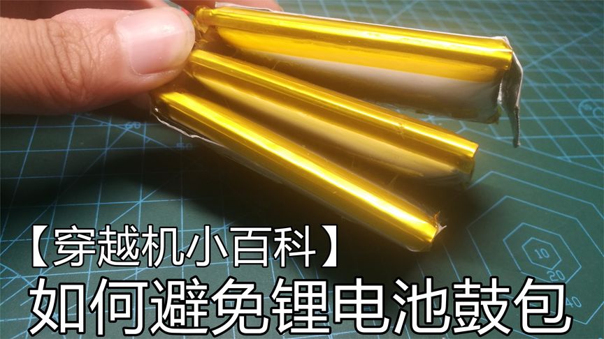 【Yang_FPV】电池过放会怎么样?锂电池使用维护小常识