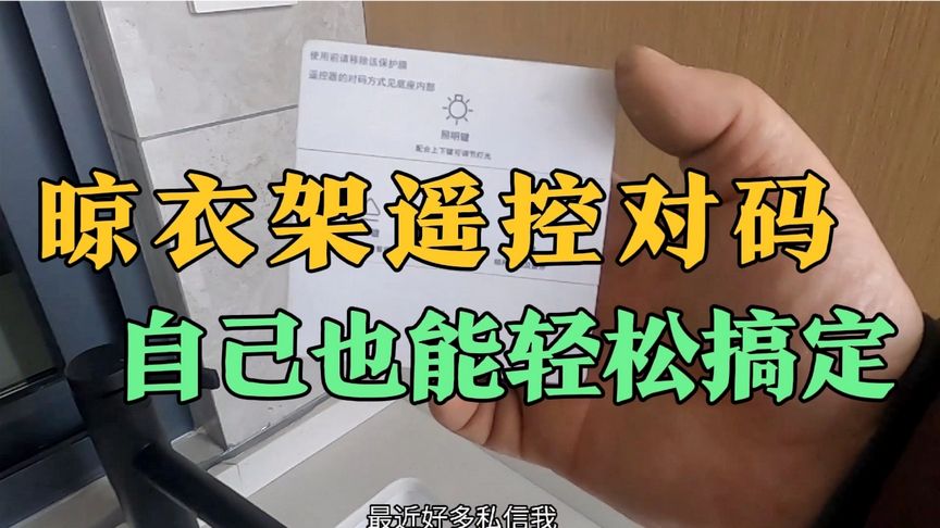 电动晾衣架遥控失效或者升降失控怎么办?