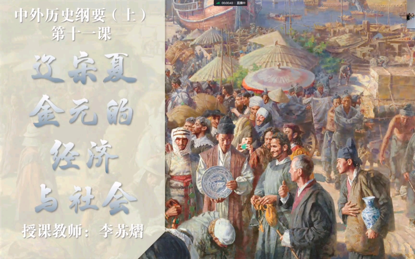 纲要上第11课 辽宋夏金元的经济与社会 大四师范生网课实录