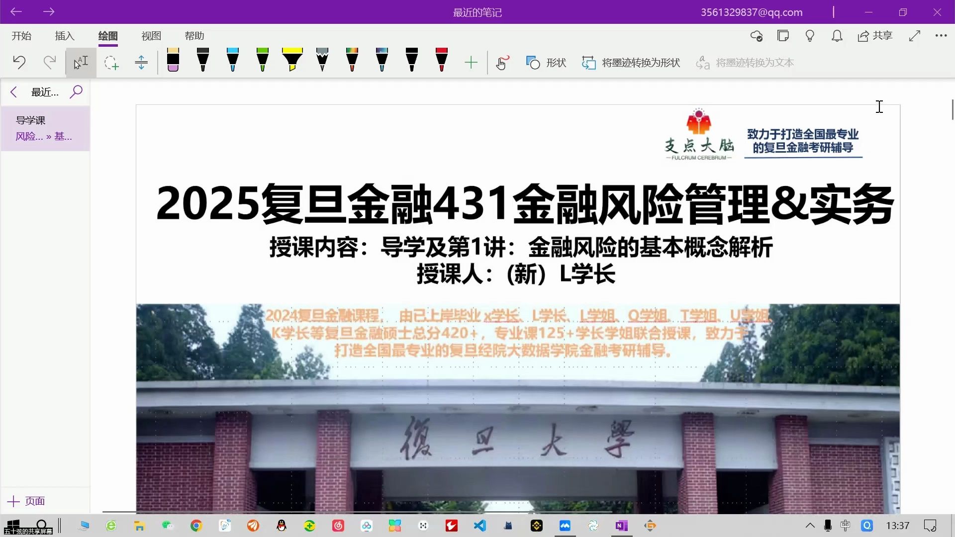 2025复旦431基础精讲金融风险管理&实务第1讲---导学(部分试听)【...