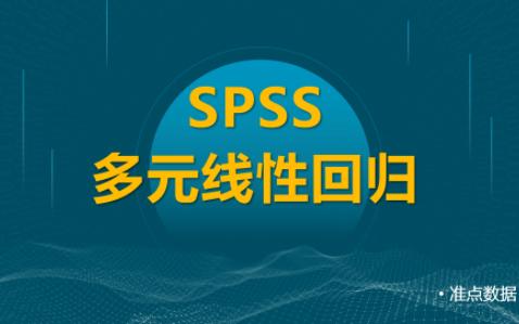 SPSS多元线性回归基本操作及结果解读