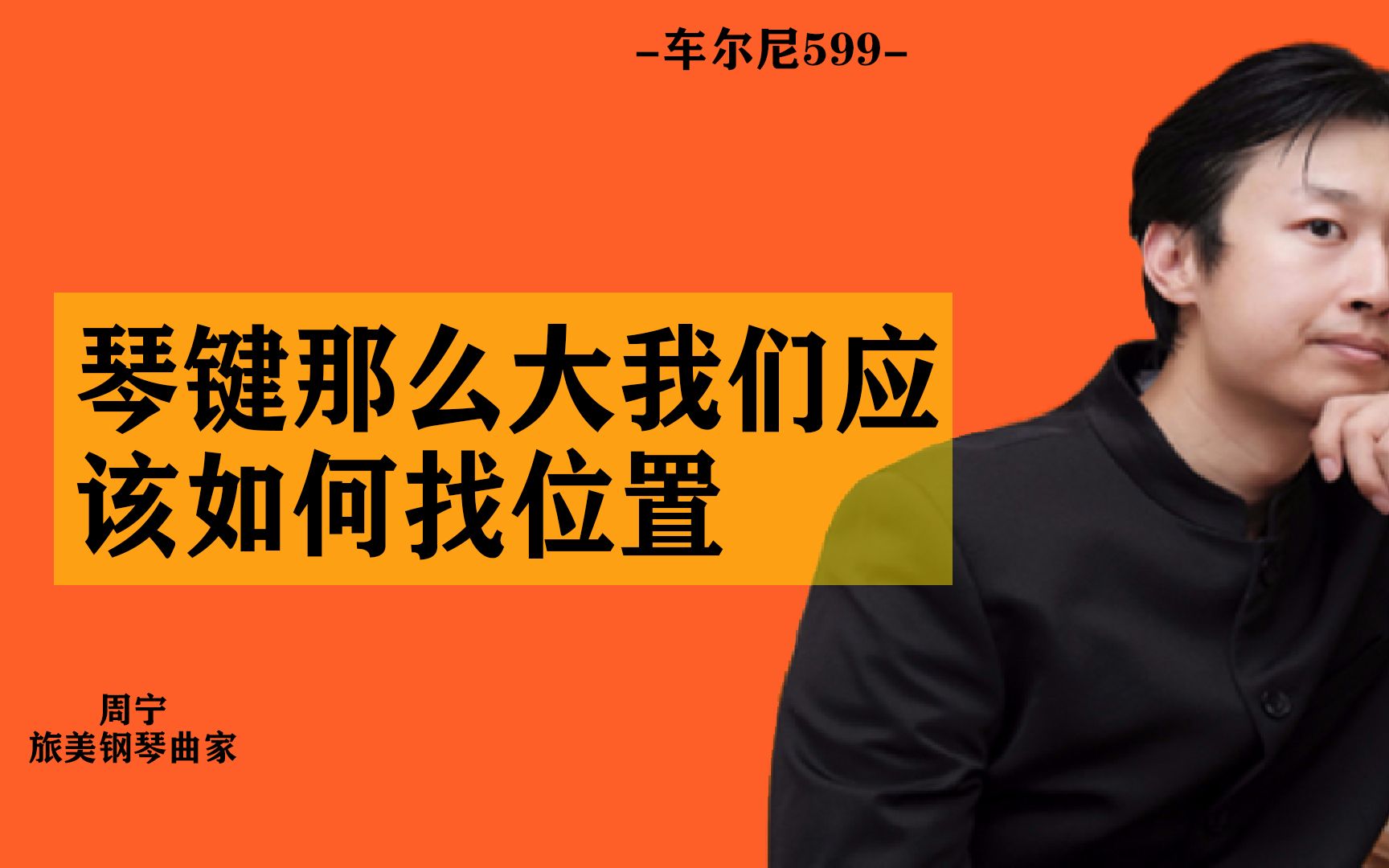 钢琴教学【琴键那么大我们应该如何找位置】车尔尼599