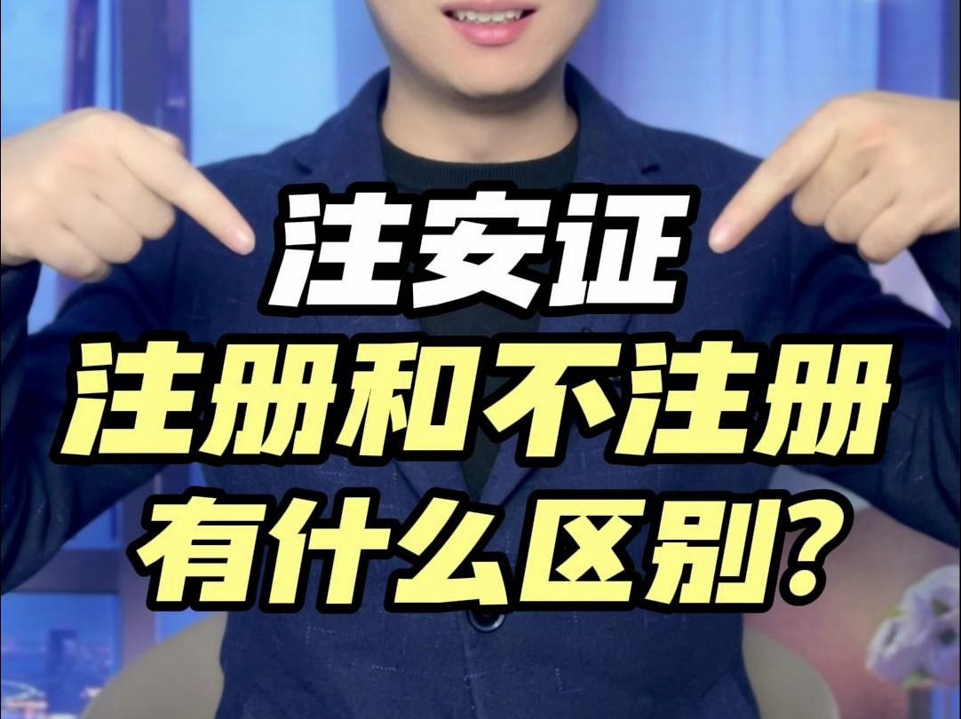 注安证注册和不注册有什么区别?#注册安全工程师 #安全工程师 #注安 ...