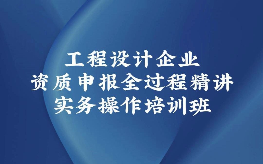 9月20日 工程设计企业资质申报全过程精讲及实务操作培训班