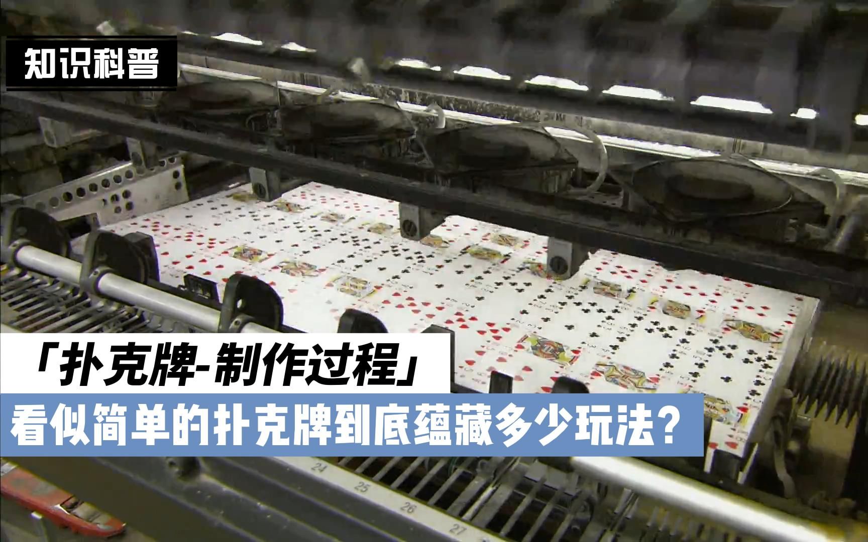 几块钱的扑克牌,制作过程却不简单