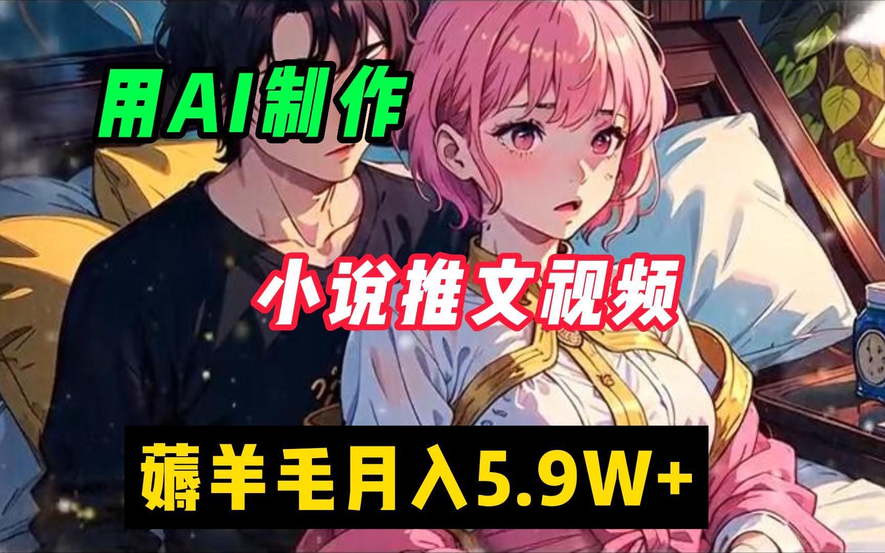 ... AI制作漫画小说推文视频,月入5.9W! 2分钟快速生成,手把手教你制作!