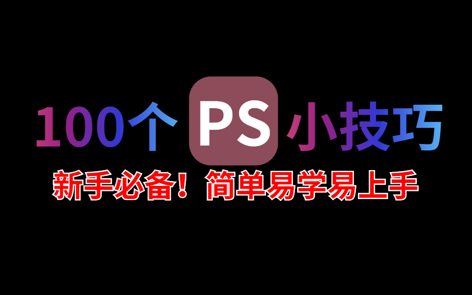 【PS教程】100个PS小技巧,新手必备!简单易学易上手,纯干货分享!