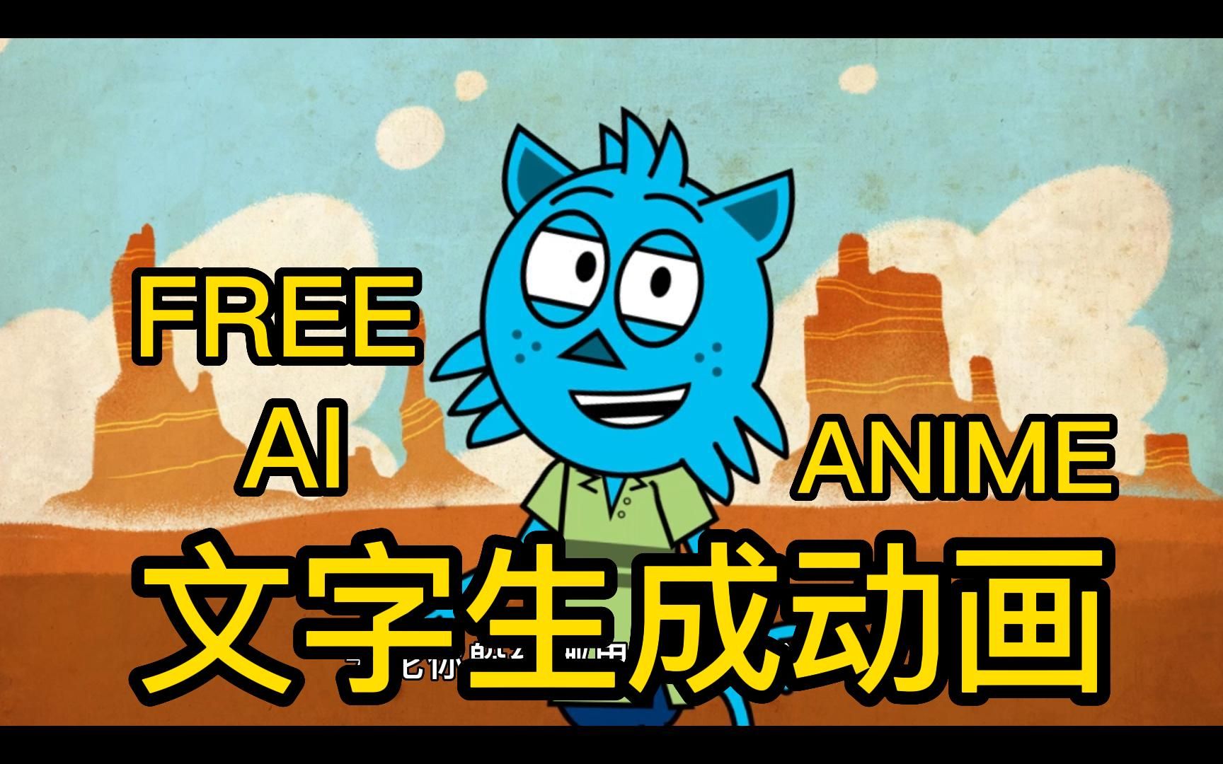 动画创作新时代:利用AI文字生成工具打造与众不同的动画作品