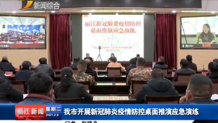 「丽江热线」我市开展新冠肺炎疫情防控桌面推演应急演练