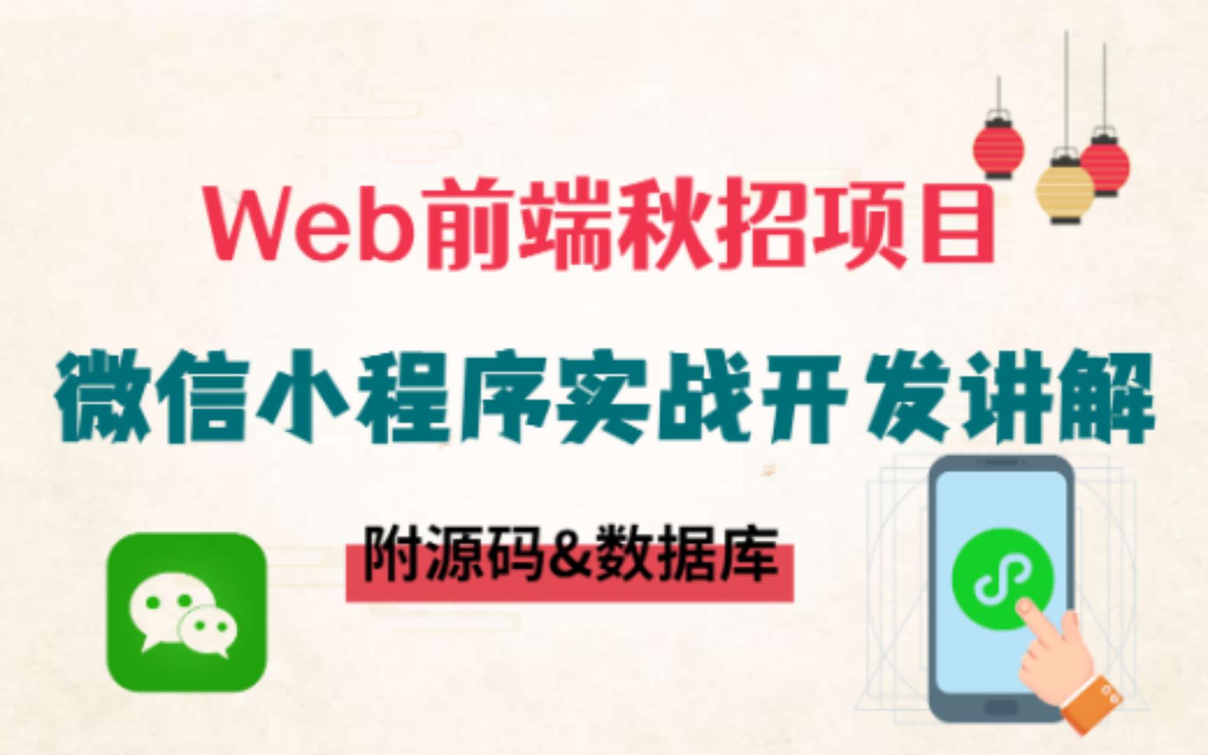 前端秋招面试必备技能-微信小程序项目实例开发讲解,带你深入了解 ...