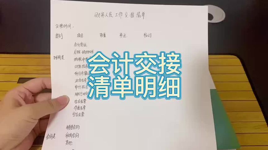 会计交接,需要交接哪些内容,清单已列出#会计实操 #会计