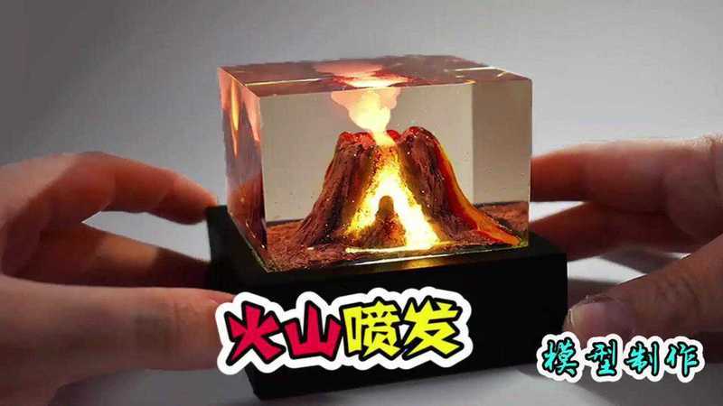 模型:这个火山随时会喷发,却还是有人不要命的往上爬