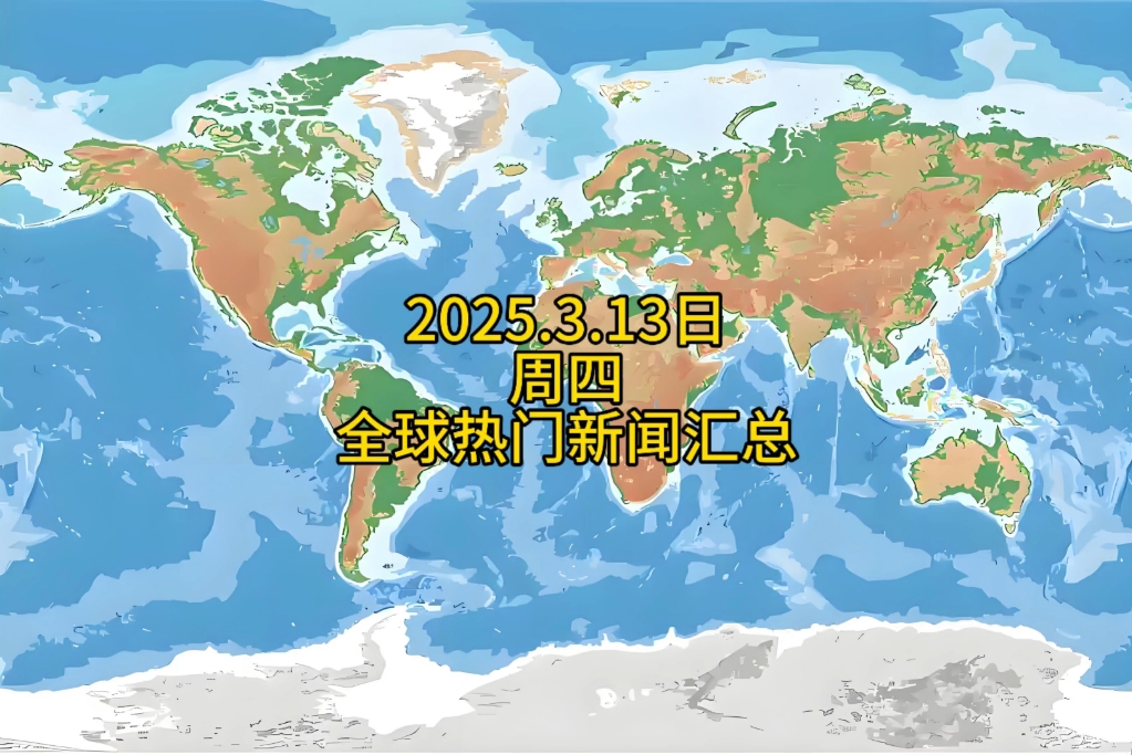 全球热门新闻汇总