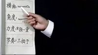 庞中华硬笔书法讲座02