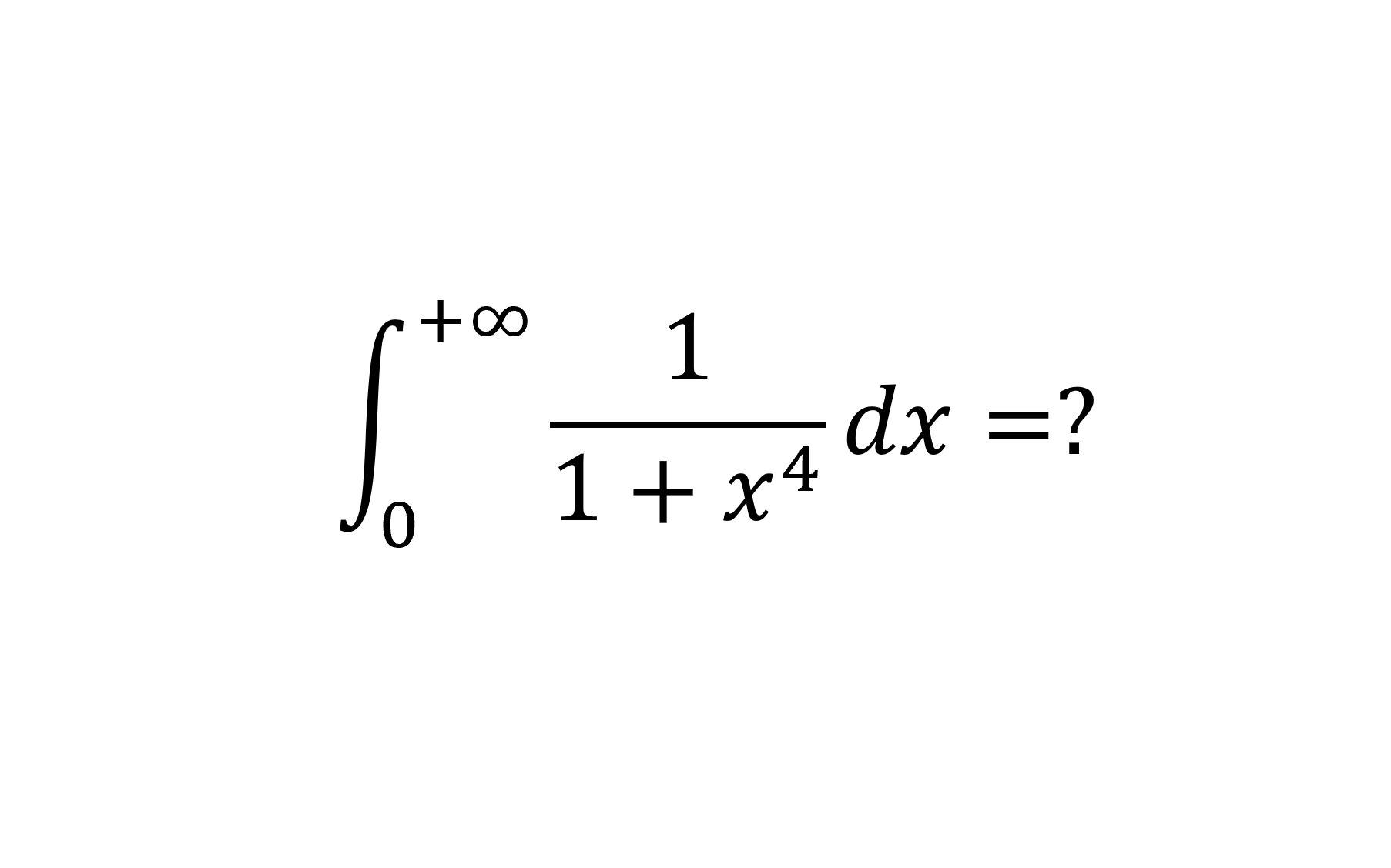120. 如果你还在找它的原函数求解,那就慢了!
