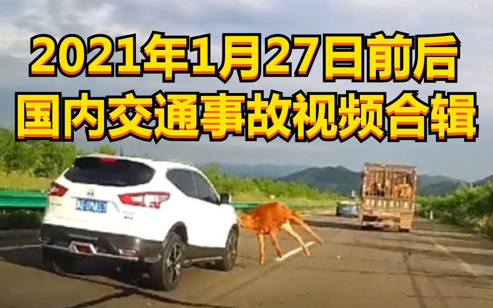 2021年1月27日前后国内交通事故视频合辑