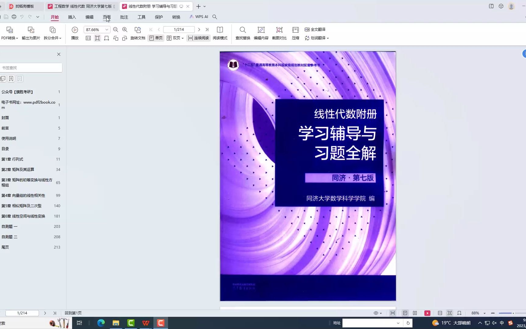 25考研数学工程数学线性代数同济大学第七版高清无水印电子版pdf(...