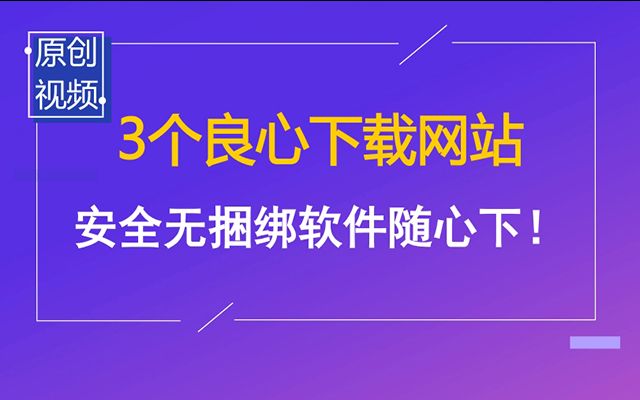 无捆绑绿色安全软件下载网站推荐,避免被坑——优学网IT在线学习