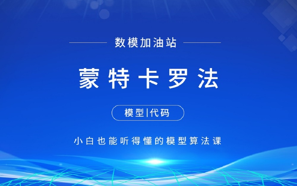 蒙特卡罗法讲解(附matlab和python代码)【数学建模快速入门】数模...