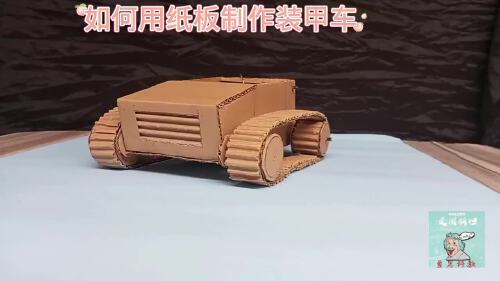 如何用纸板制作电动装甲车模型