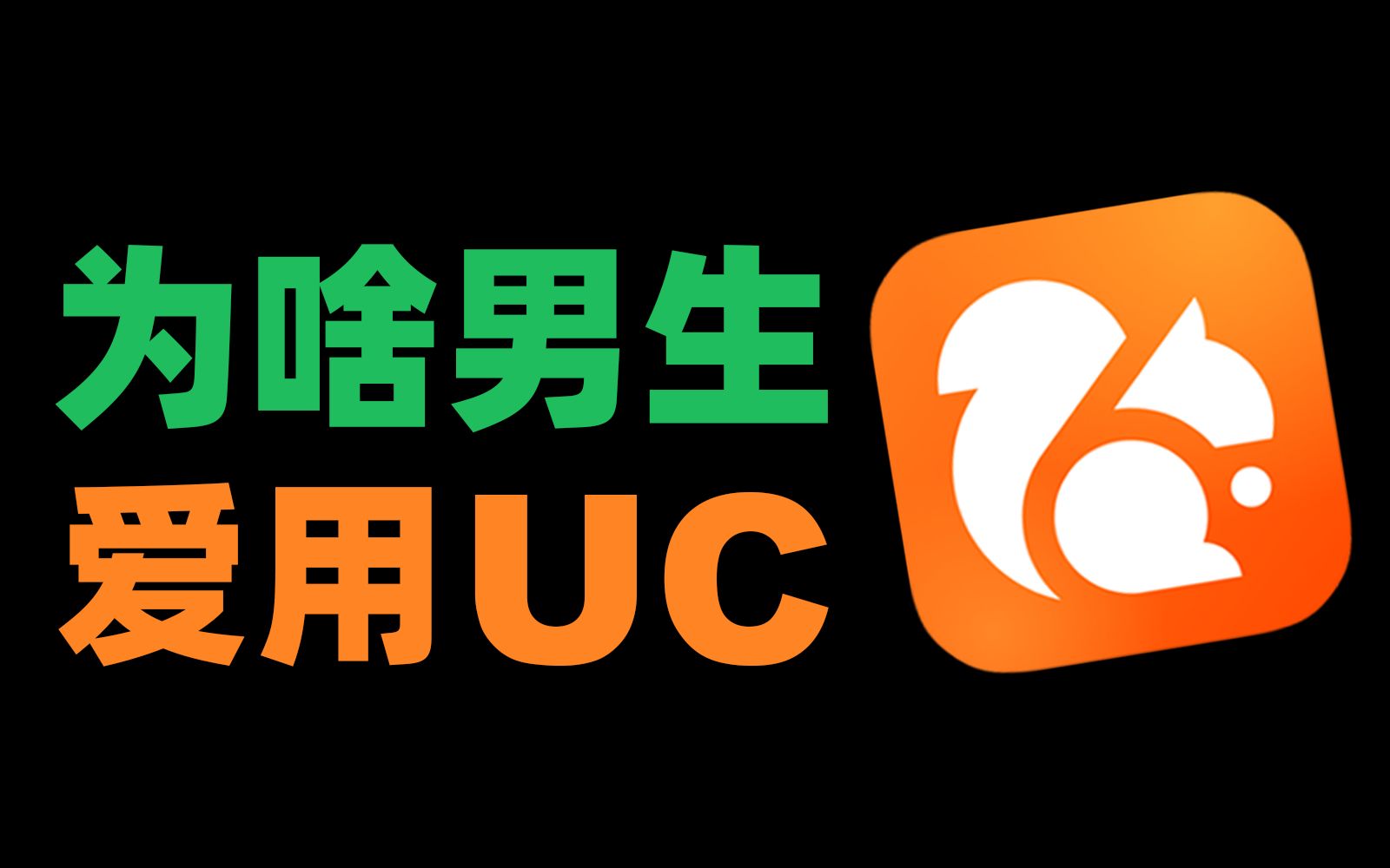 【阿众】为什么男生都爱用UC浏览器?这些功能太给力了