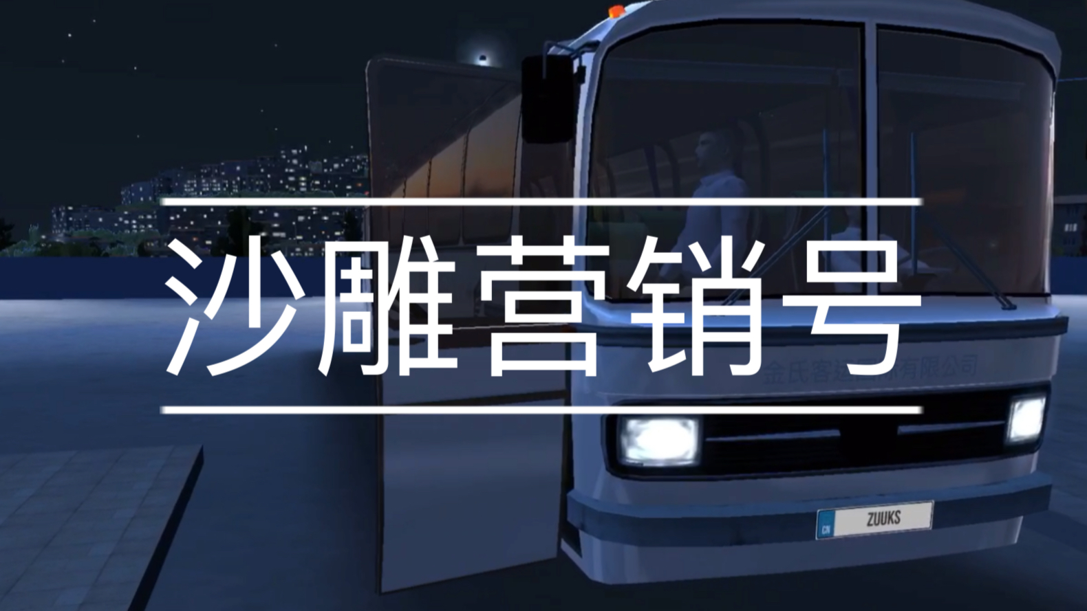 【公交车模拟器:UItimate#9】建议改成:营销号up