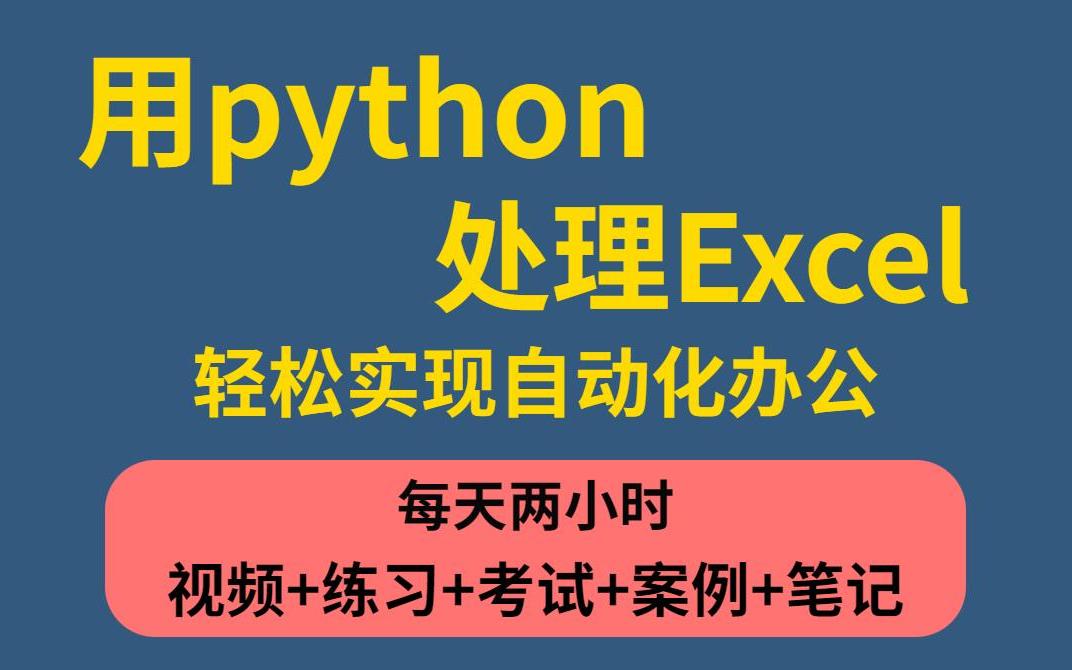 2023最新录制(从此拒绝无效加班)3小时学会用Python处理Excel实现...