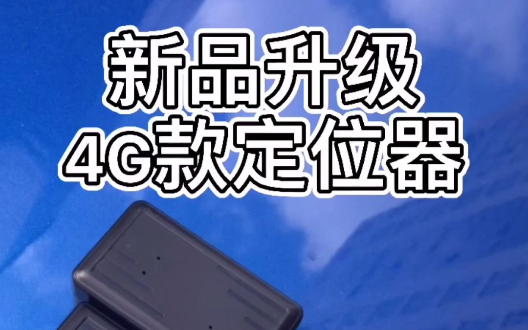 新品升级,4G款定位器,记录轨迹,远程录音,强磁安装,途强品牌gps定位器...