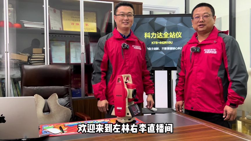 左林右李直播间之~~ 【科力达KTS-442R10U全站仪介绍】