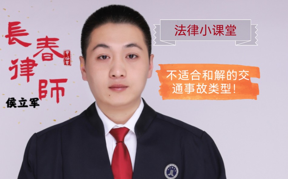 不适合和解的交通事故类型!