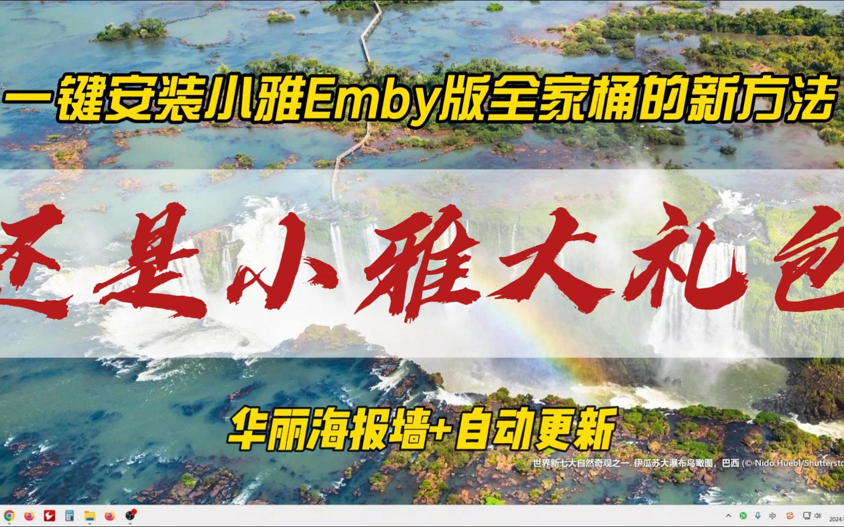 ...版全家桶的新方法~还是通过小雅大礼包,实现华丽海报墙+自动更新~